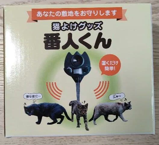 【新品・未使用】猫よけ　番人くん