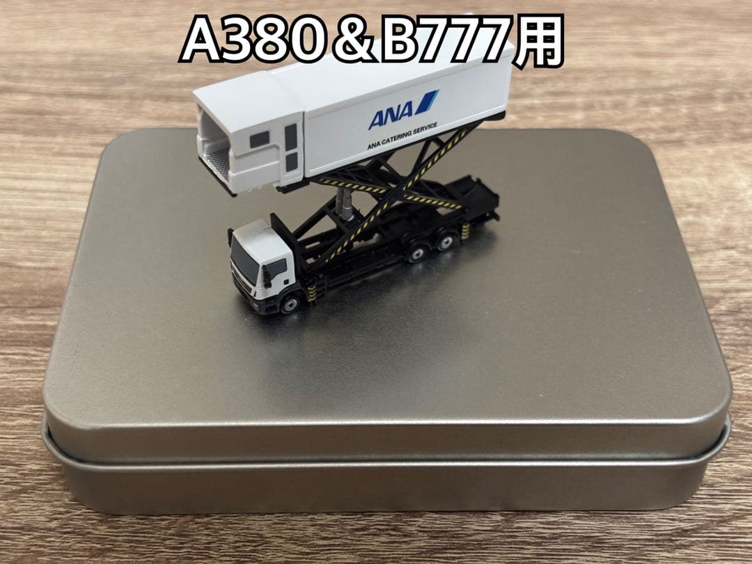 1/200 ANA ケータリングトラック B777＆A380用