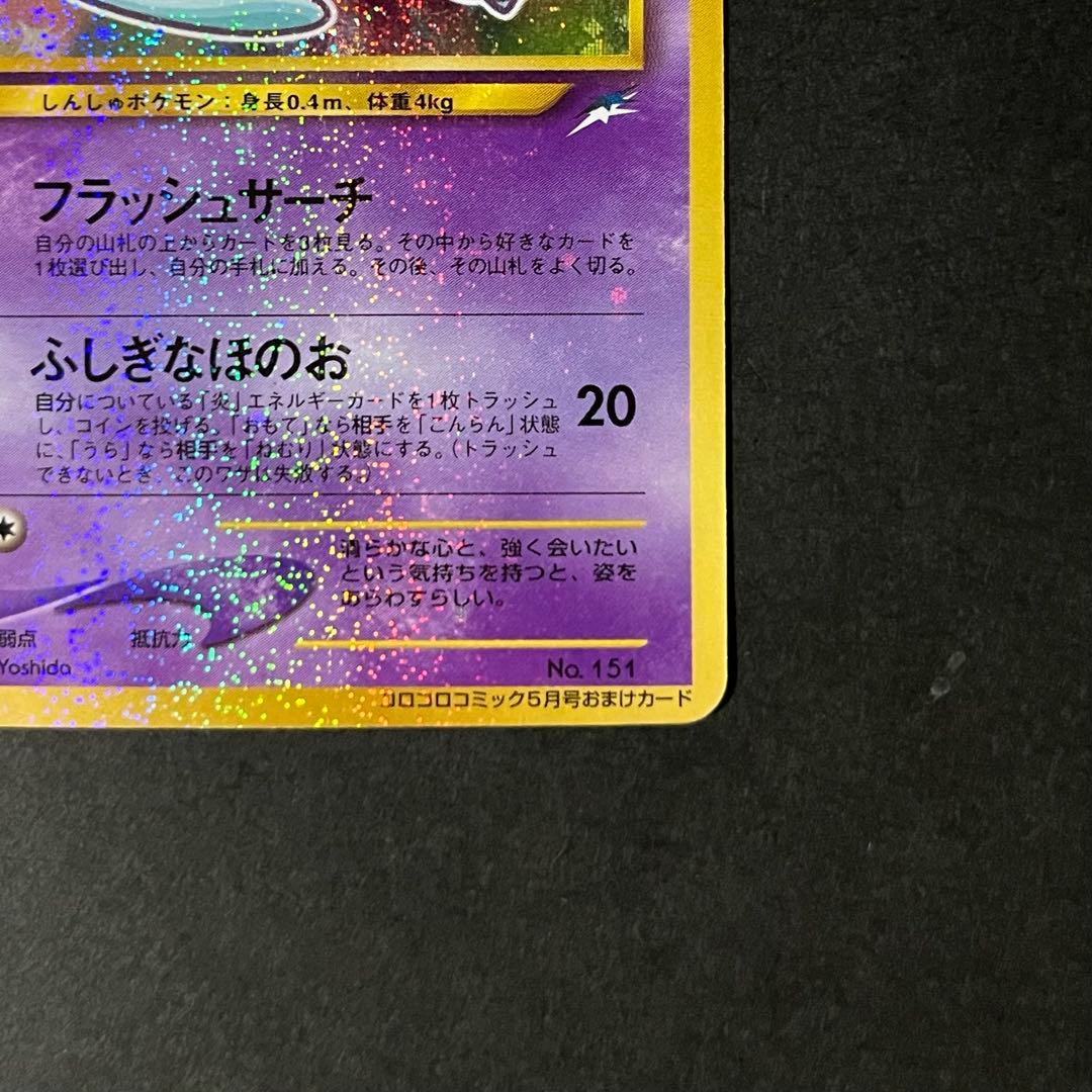 【良品-美品】ポケモンカード 旧裏 ひかるミュウ No.151 コロコロ プロモ