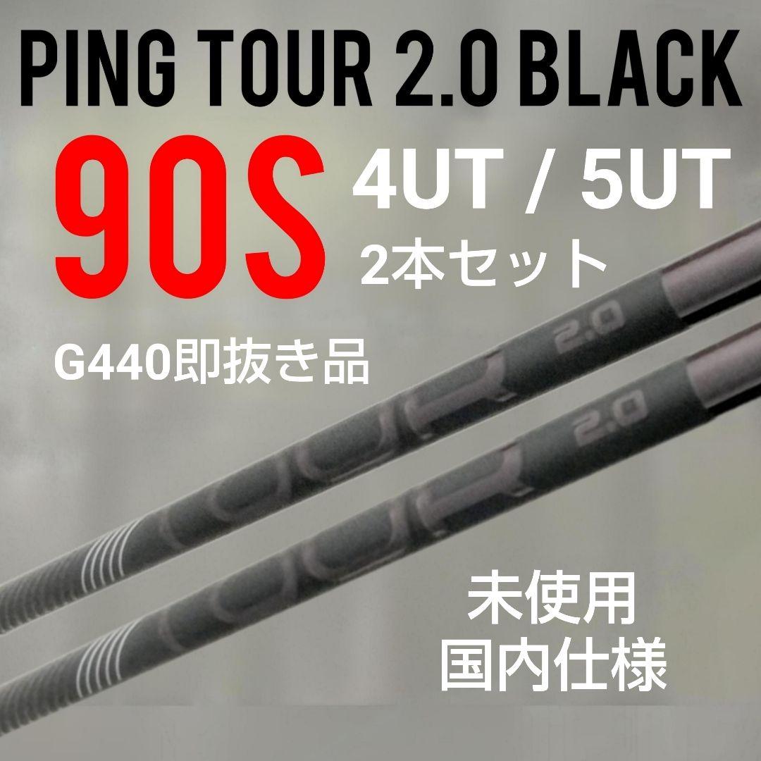 45S未使用 Ping ツアー2.0Black 90S / 4UT/5UT 2本