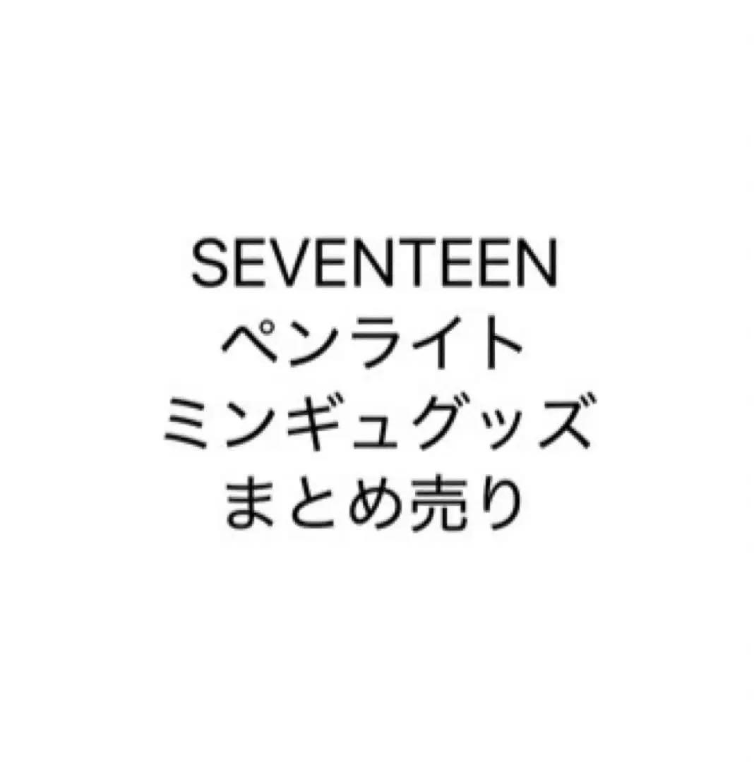 おまけあり セブチ SEVENTEEN ミンギュ まとめ売り