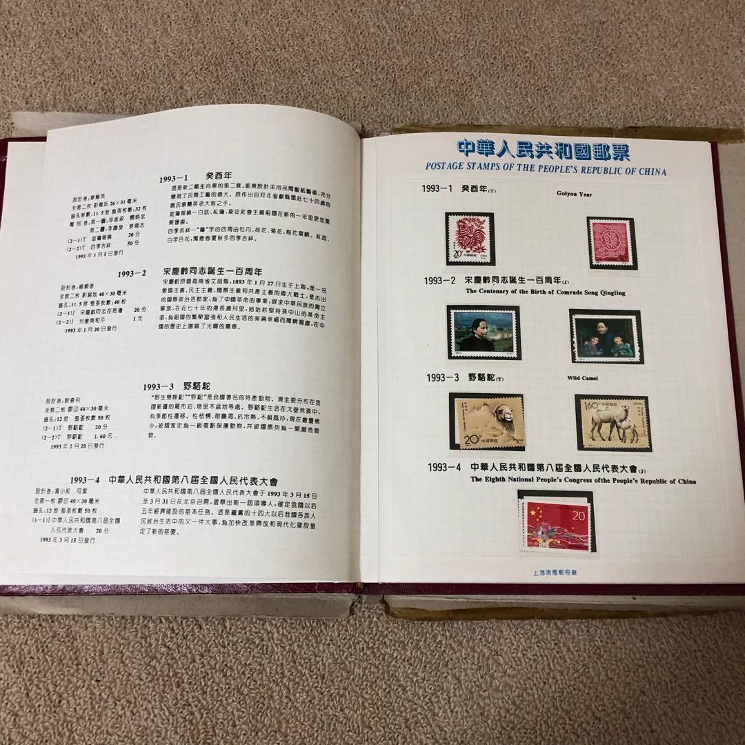 珍品中国切手　1993年版切手収集アルバム　本物保証　収蔵品　時代物