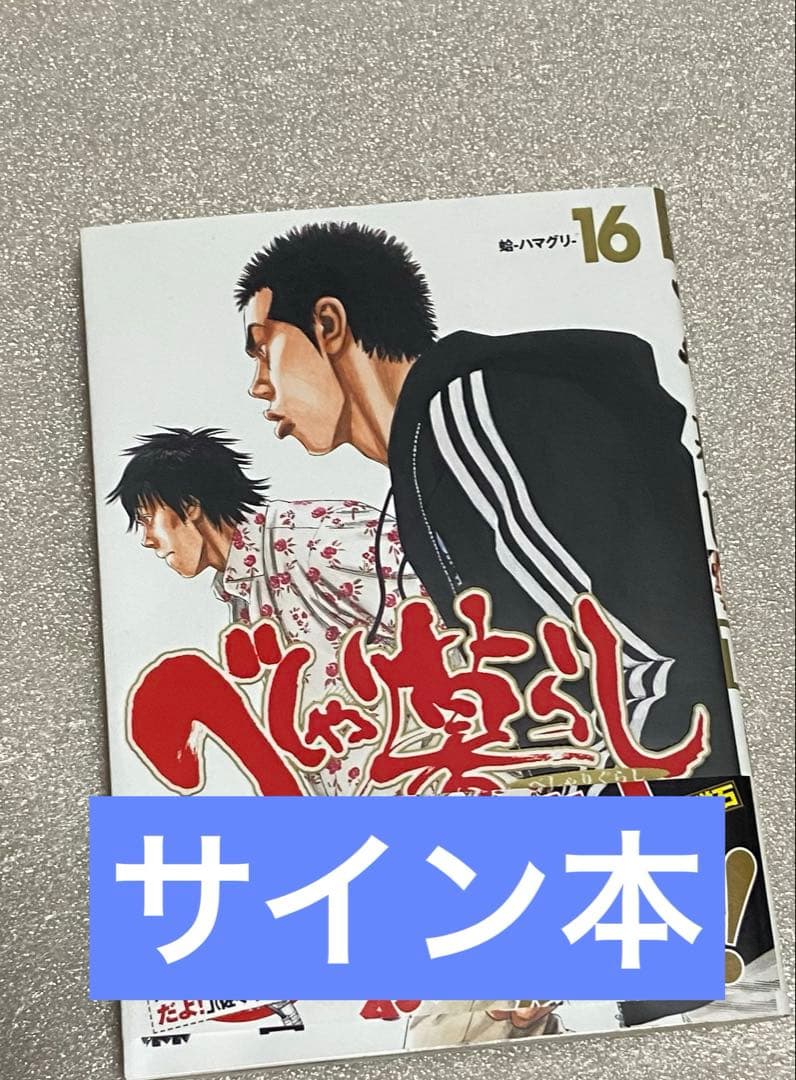 当選 べしゃり暮らし サイン 初版 ジャンプ 漫画 マンガ アニメ 限定