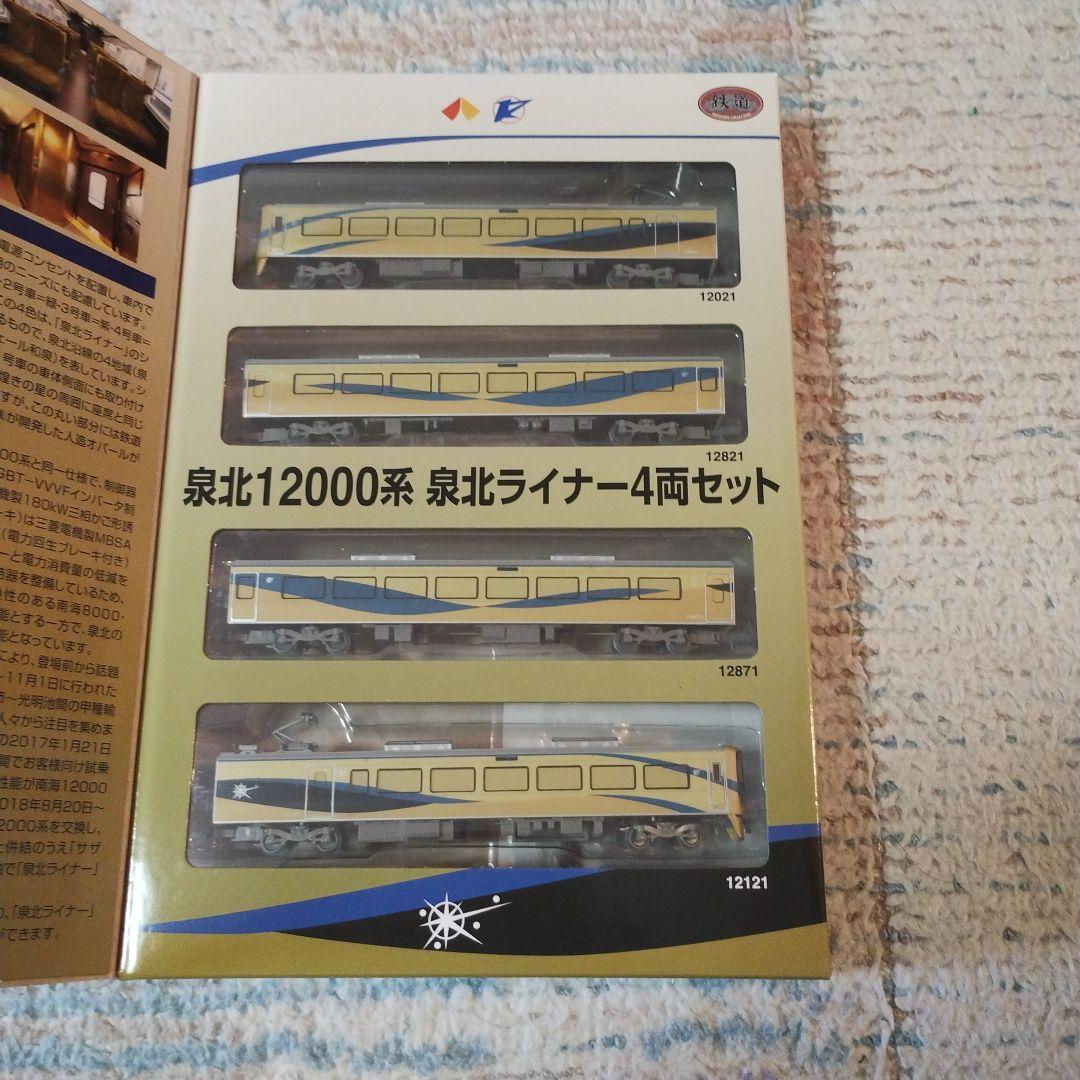 鉄道コレクション　南海12000系 サザンプレミアム　　泉北ライナー　セット