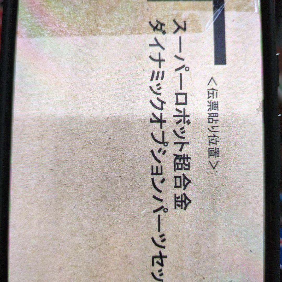 スーパーロボット超合金。ダイナミックオプションパーツセット。