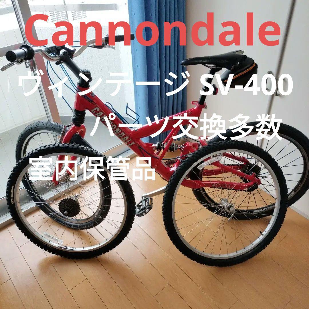 Cannondale SV-400 パーツ交換多数 純正ホイール付 室内保管