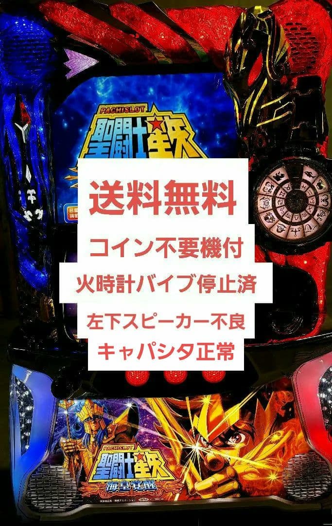パチスロ　聖闘士星矢　海皇覚醒　5号機　実機　不要機付　バイブ停止