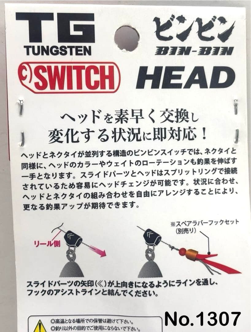 No.1307 TG SWITCH HEAD 100g 3個