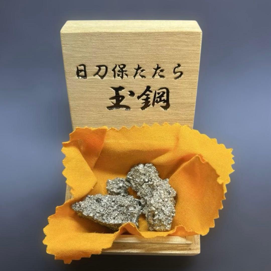 【日刀保たたら】玉鋼 約55g 木箱入り 日本刀素材