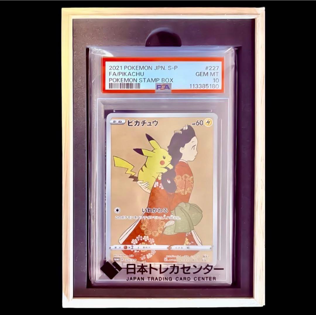 【美品/PSA10】 見返り美人ピカチュウ 227/S-P ポケモン切手BOX
