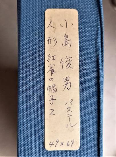 小島俊男 「紅雀の帽子」 パステル画 白日会員 総理大臣賞 師：小磯良平 大作!