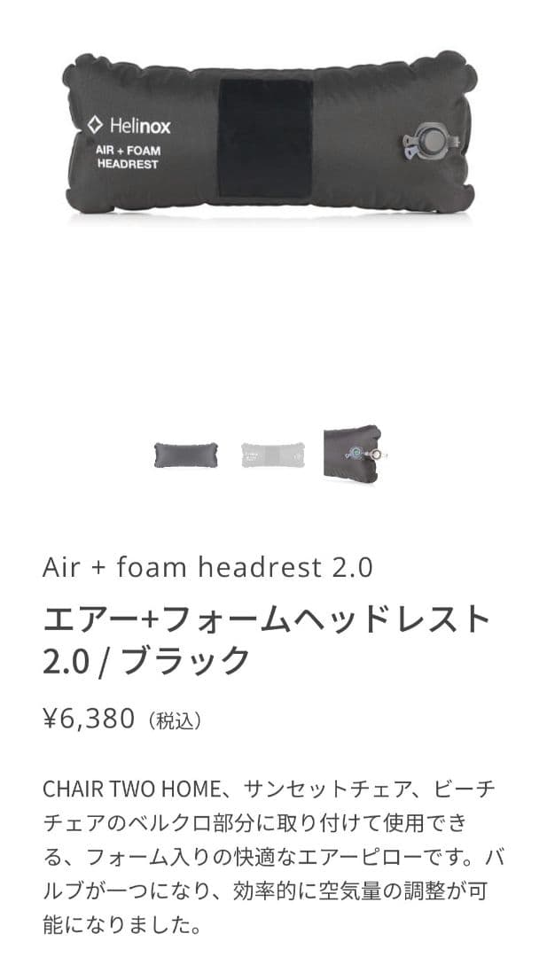 アウトドア寝具 Helinox Air + foam headrest 2.0