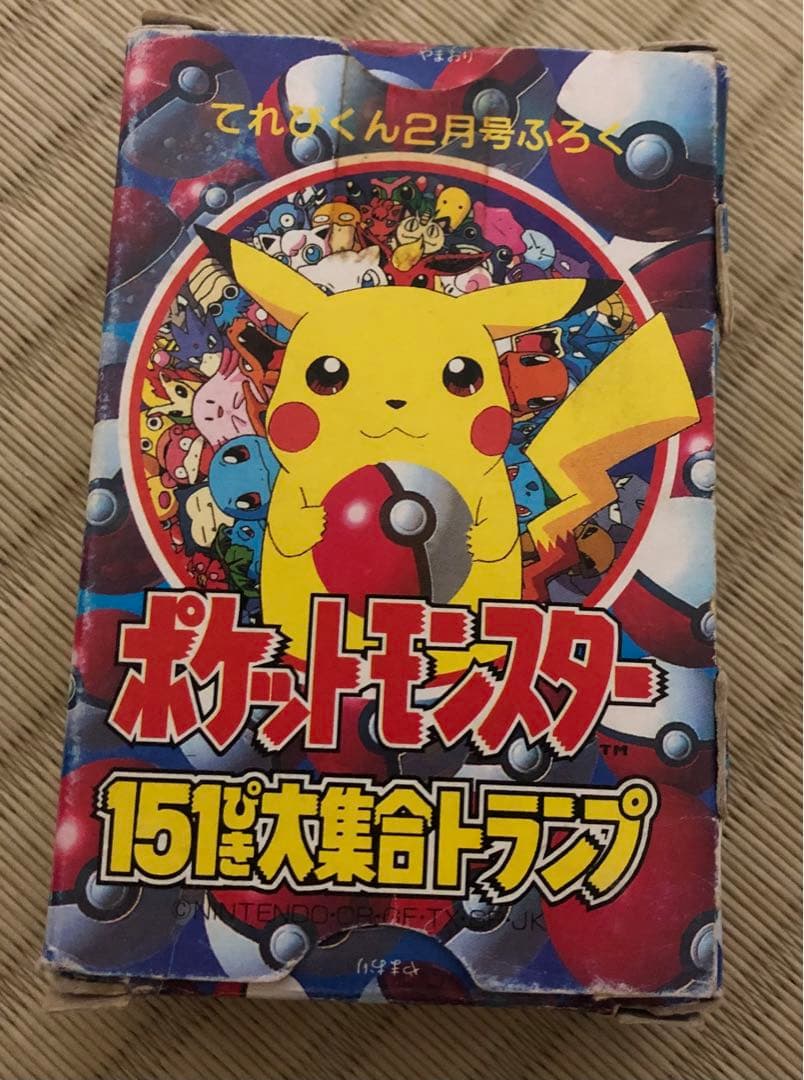 ポケモン　151匹大集合　トランプ　てれびくん　2月号　付録　プロモ　当時物