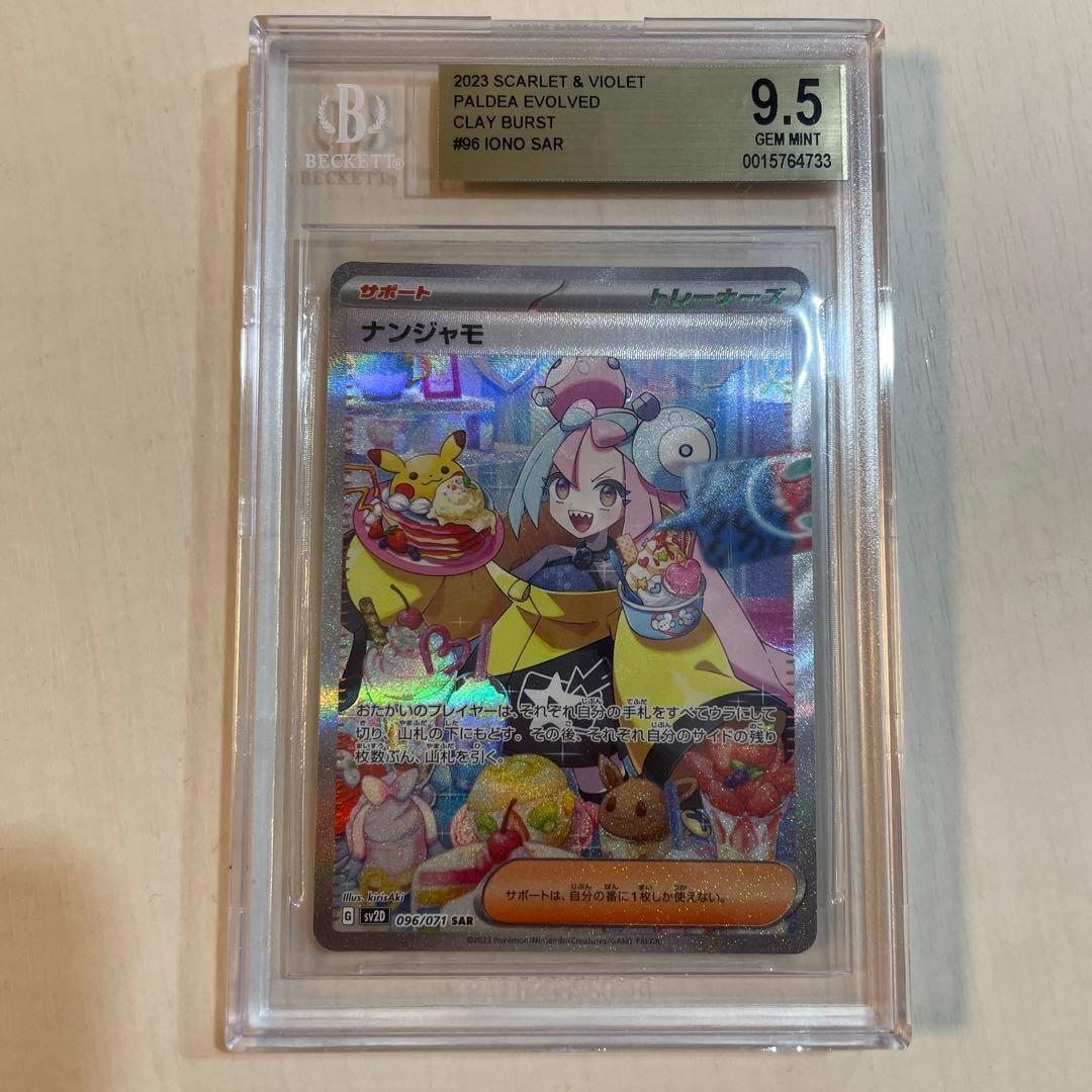 ナンジャモ sar bgs9.5 美品　psa10相当