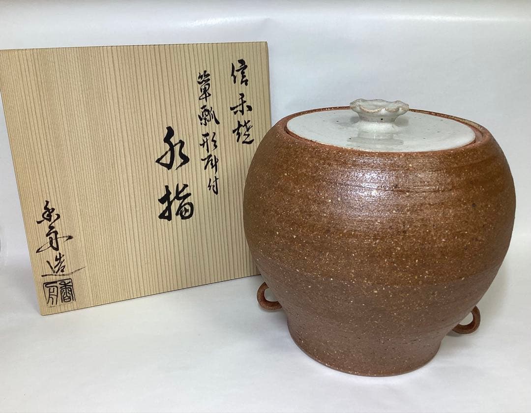 茶道具 古物品 水指 信楽 単瓢 西尾香舟 木箱入