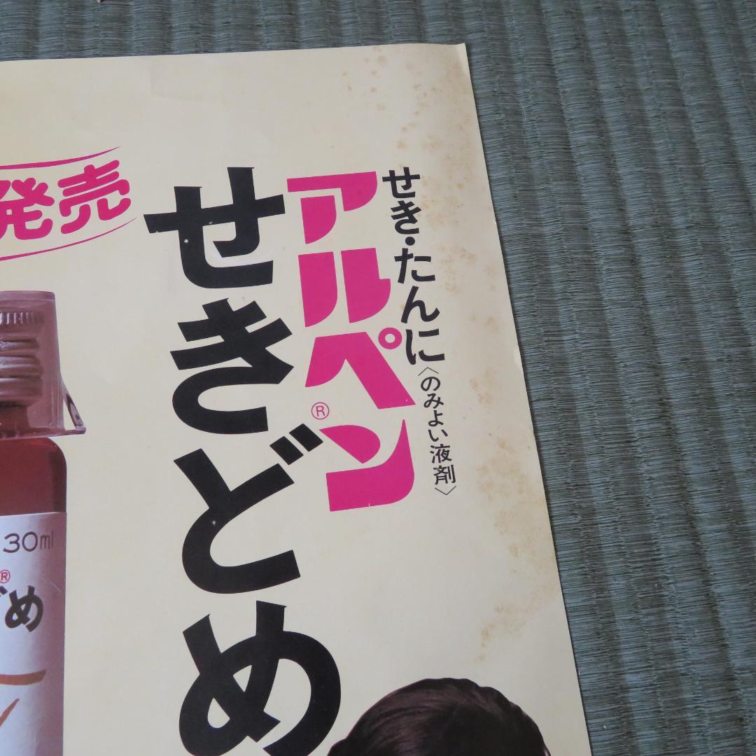 昭和レトロ　電車中吊りポスター、広告　５枚　アルペン　吉永小百合さん
