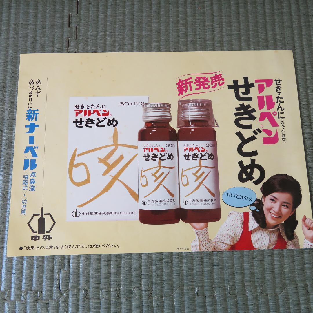 昭和レトロ　電車中吊りポスター、広告　５枚　アルペン　吉永小百合さん