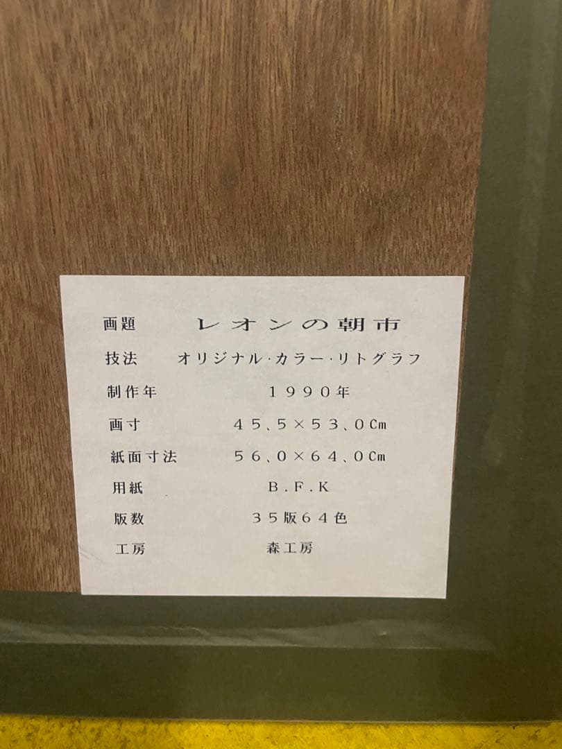 児玉幸雄「レオンの朝市」58/180 リトグラフ 直筆サイン 額装品