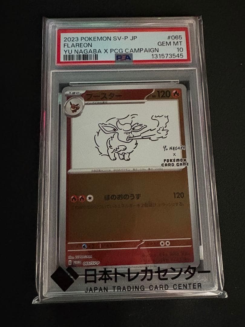 佐*和様 ポケモンカード　ブースター　nagaba 長場　PSA10