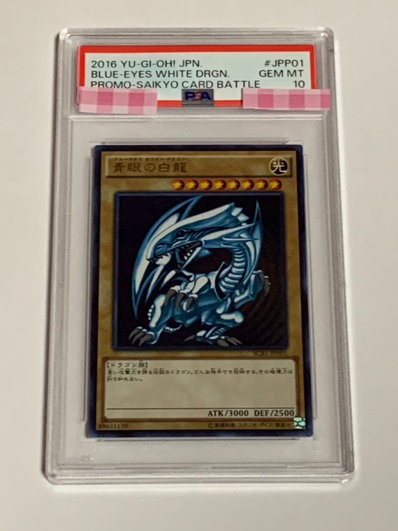 PSA10 ブルーアイズ ホワイトドラゴン 青眼の白龍 ワンオーナー品