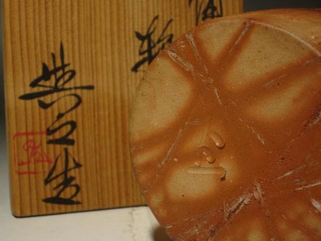 県重要無形文化財　松井興之　備前花入　存在感のある作品 s392