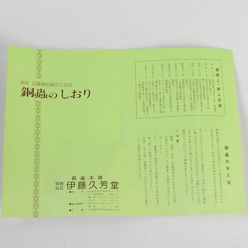茶道具　伊藤久芳堂　銅蟲花瓶　花器　共箱　N　9404