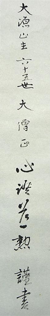 【真作】掛軸 大念佛寺 白井慈勲『六字名号』紙本 無地箱付 掛軸 a12064