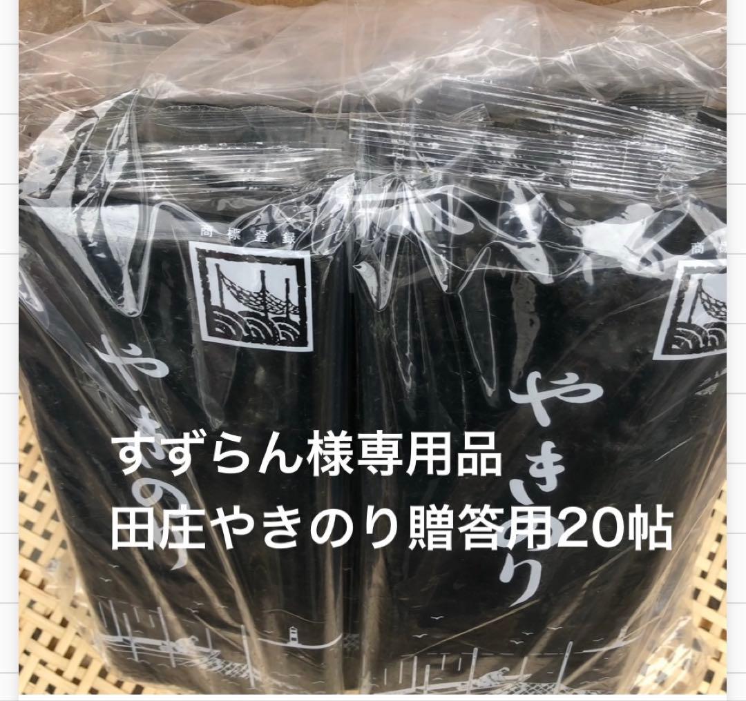 すずらん品　田庄やきのり贈答用20帖