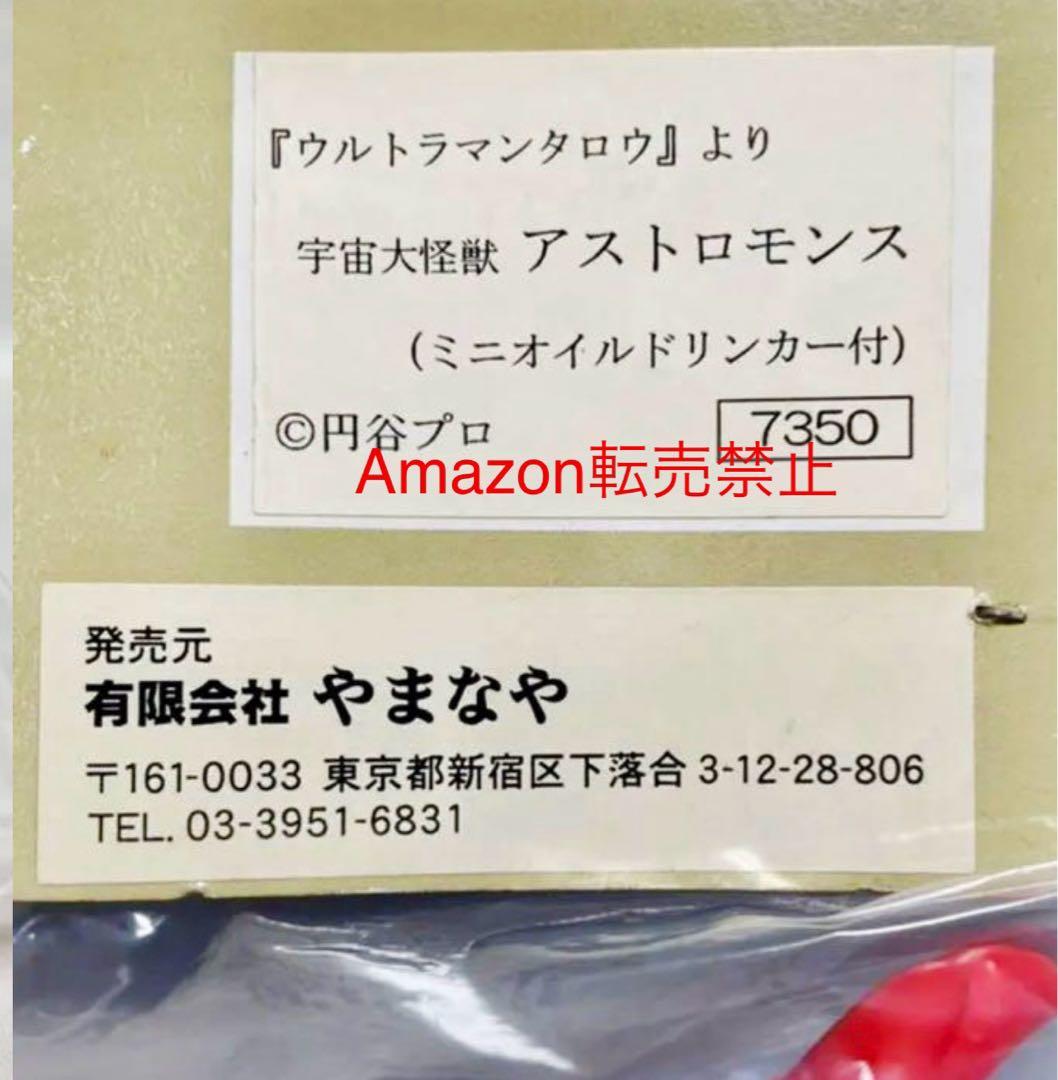 ★新品　幻の11体　怪獣郷　宇宙大怪獣アストロモンス(ミニオイルドリンカー付)