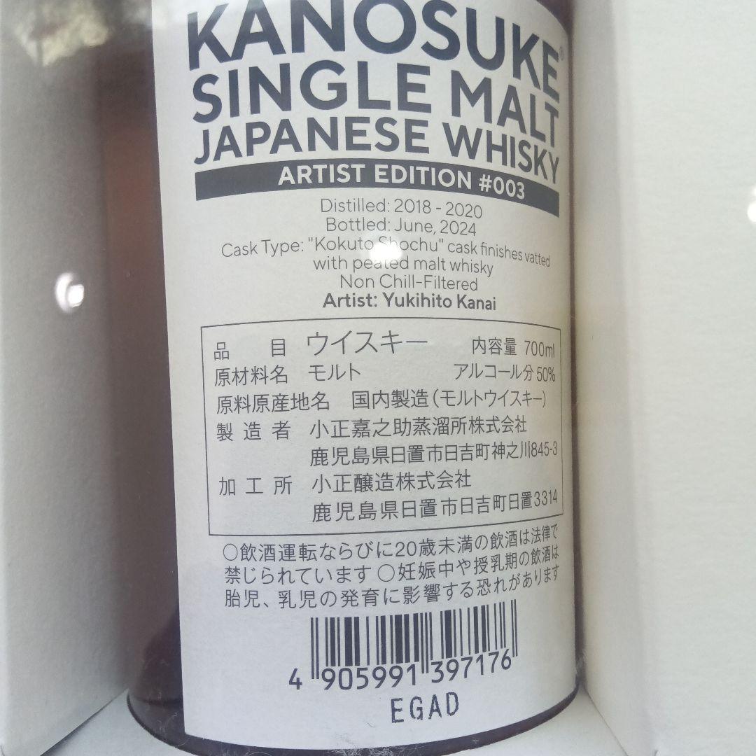 KANOSUKE DISTILLERY アーティストエディション シングルモルト