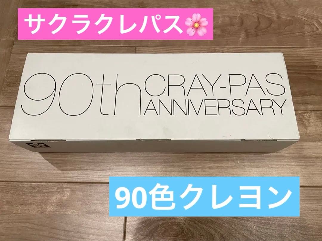超希少品 サクラクレパス 90周年 限定 90色 箱入り