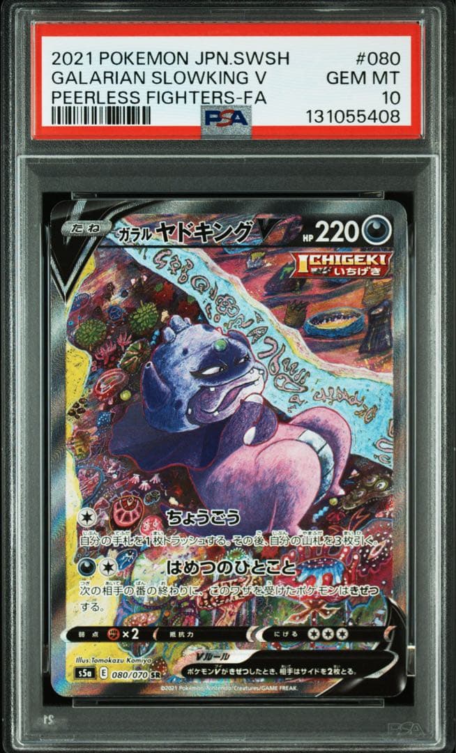 【PSA10】ガラルヤドキングV SR S5a 双璧のファイター 080/070