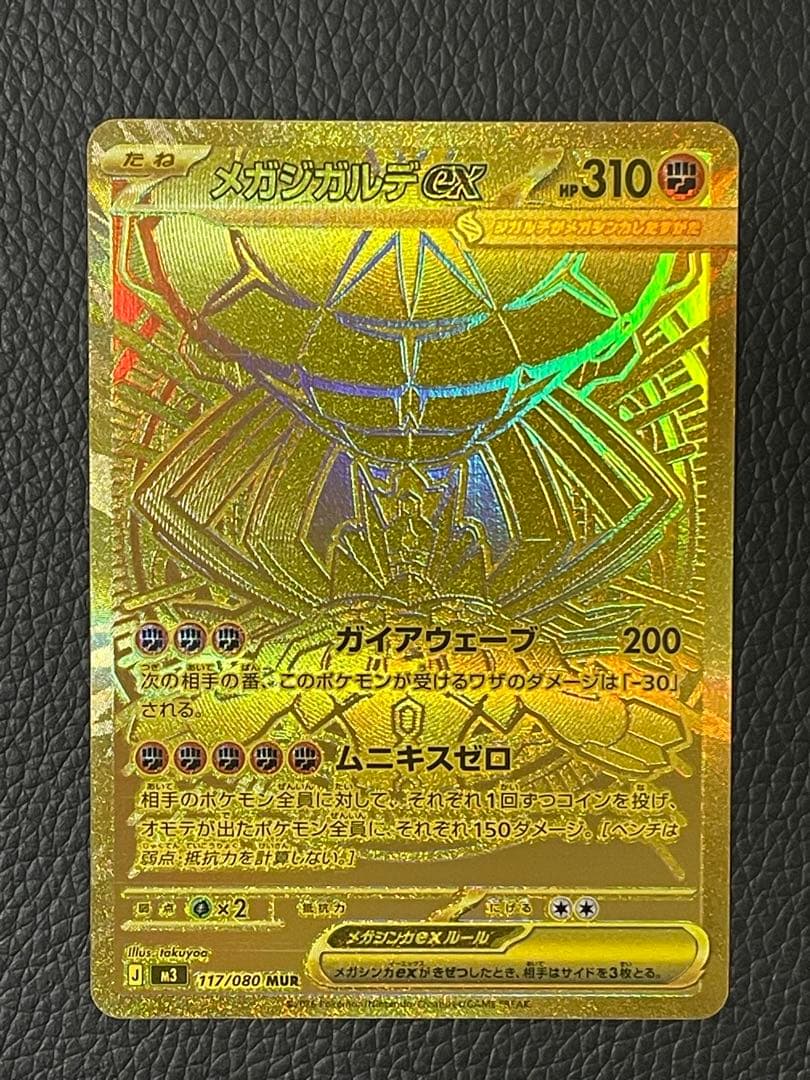 ポケモンカード メガジガルデex MUR 117/080 M3 ムニキスゼロ