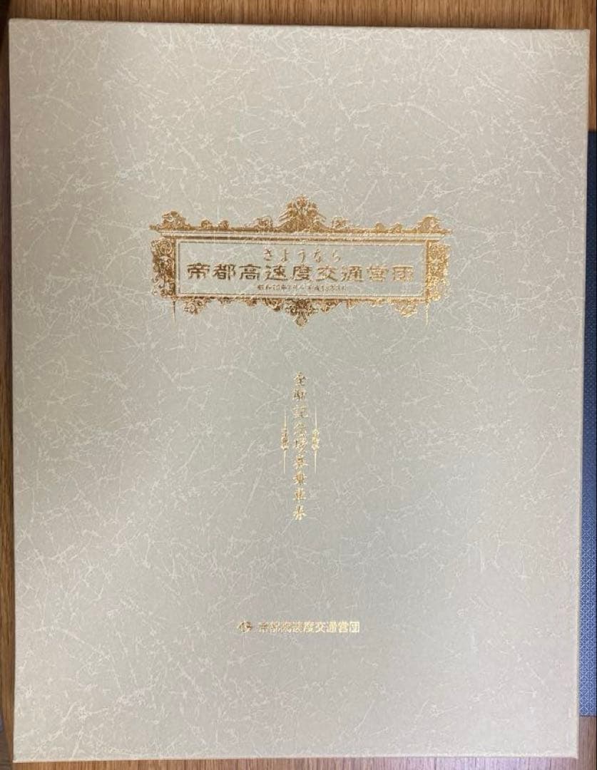 さようなら帝都高速度交通営団／全駅記念硬券乗車券