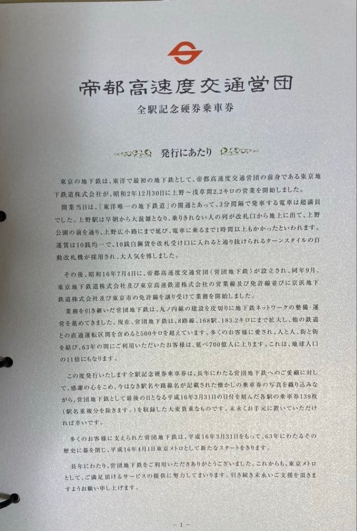 さようなら帝都高速度交通営団／全駅記念硬券乗車券