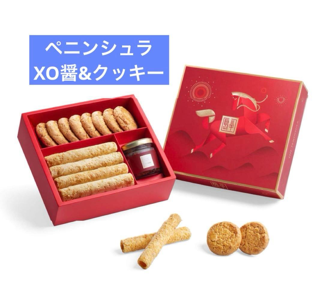 【新品未開封】ペニンシュラホテル　XO醬&クッキー詰め合わせセット