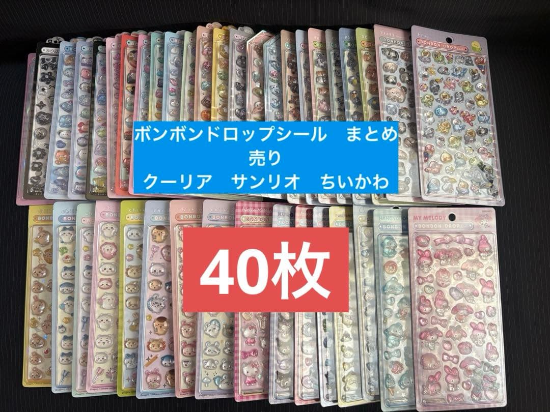 新品ボンボンドロップシール　まとめ売り クーリア サンリオ ちいかわ40枚セット