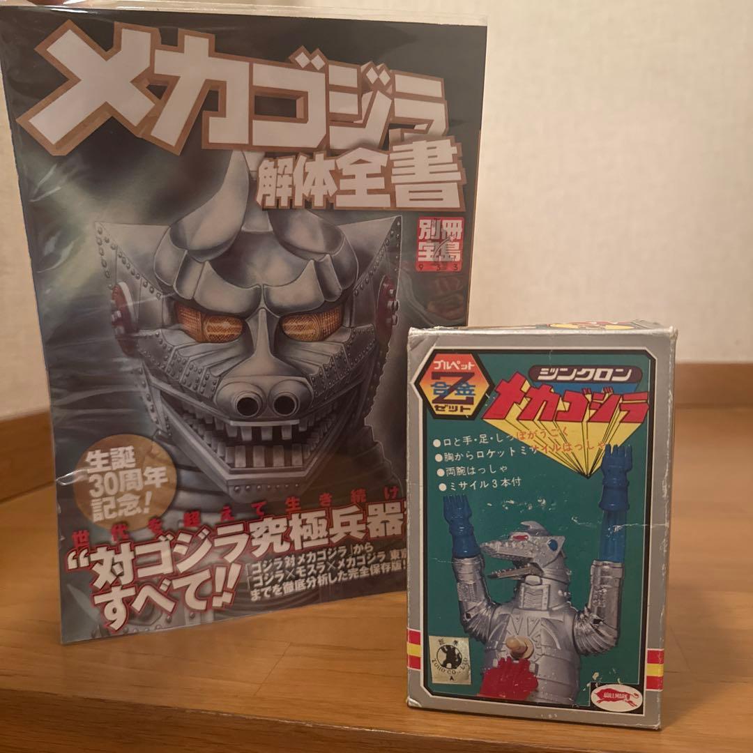 ブルマァク ブルペットZ合金 ジンクロン メカゴジラ 超合金　メカゴジラ解体全書