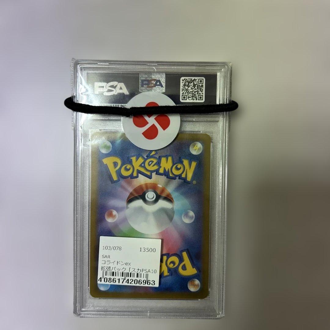 ポケモンカード　コライドンex SAR PSA10