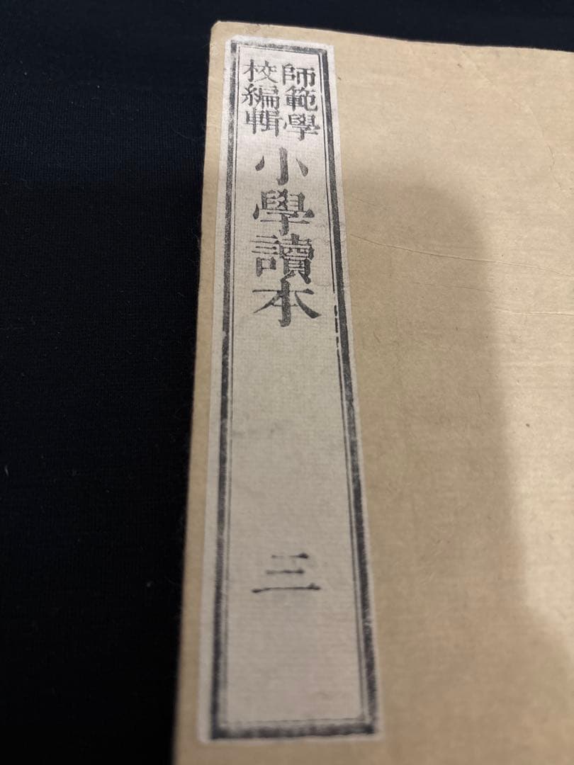 明治期　小学讀本　第三　東京書林　（明治教育資料にも）戦火を逃れた品です。