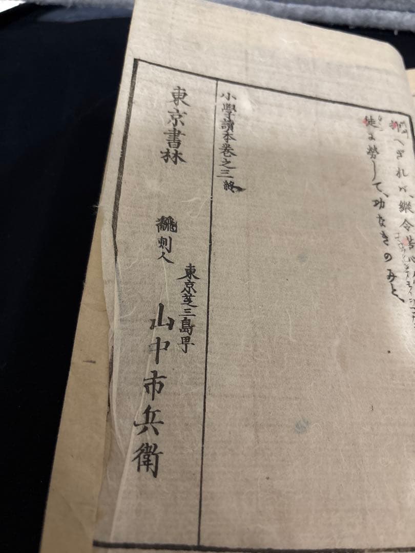 明治期　小学讀本　第三　東京書林　（明治教育資料にも）戦火を逃れた品です。