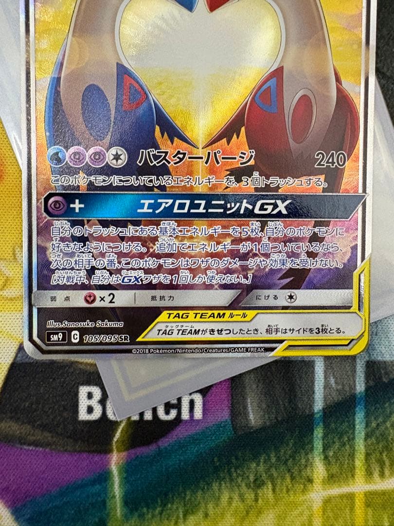 ポケモンカード ラティアス＆ラティオスGX SR SA 105/095