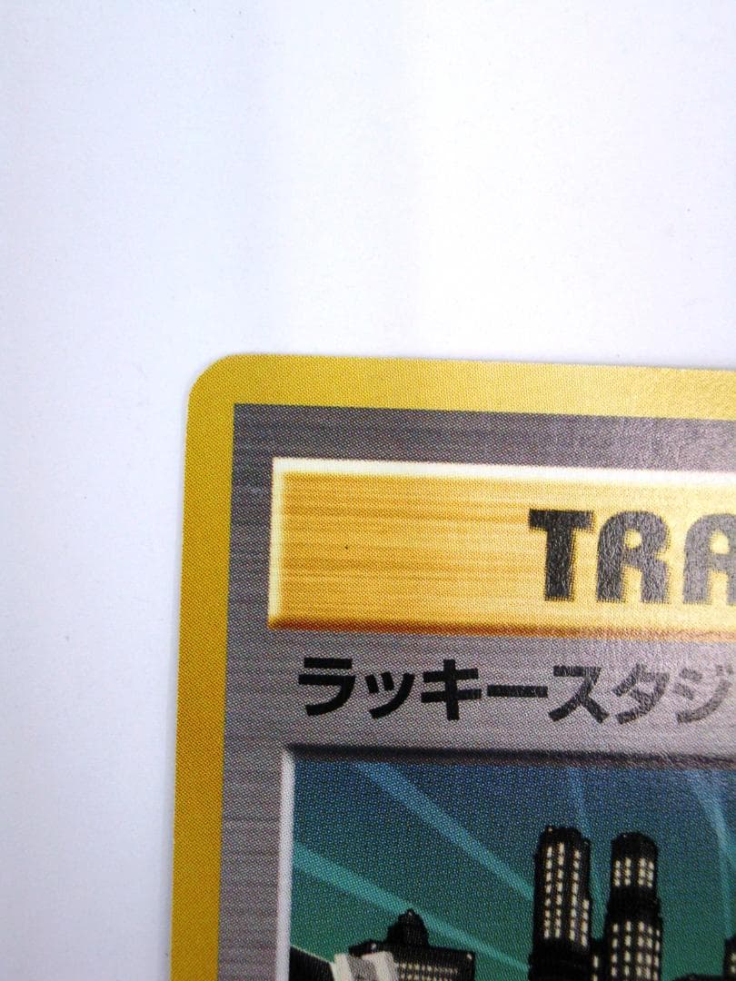 ポケモンカード 旧裏　非売品　限定プロモ　大会賞品　ラッキースタジアム　関東版