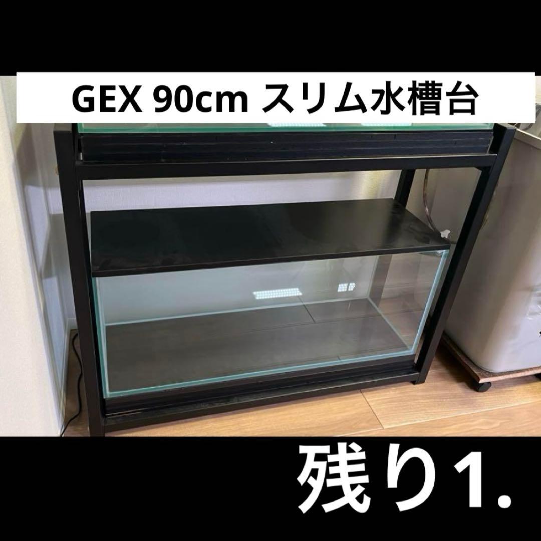 GEX 90cm スリム 水槽台 スチールスタンド アクアリウム 熱帯魚 水草