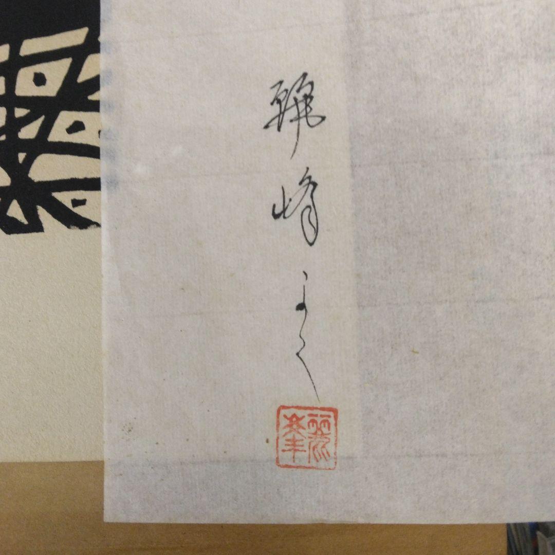 ['61年版画] 大森弓麿/赤湯盆地・木版画　450x358mm　画讃3枚付き