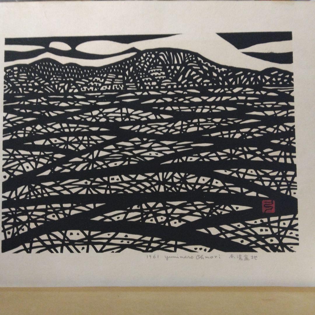['61年版画] 大森弓麿/赤湯盆地・木版画　450x358mm　画讃3枚付き