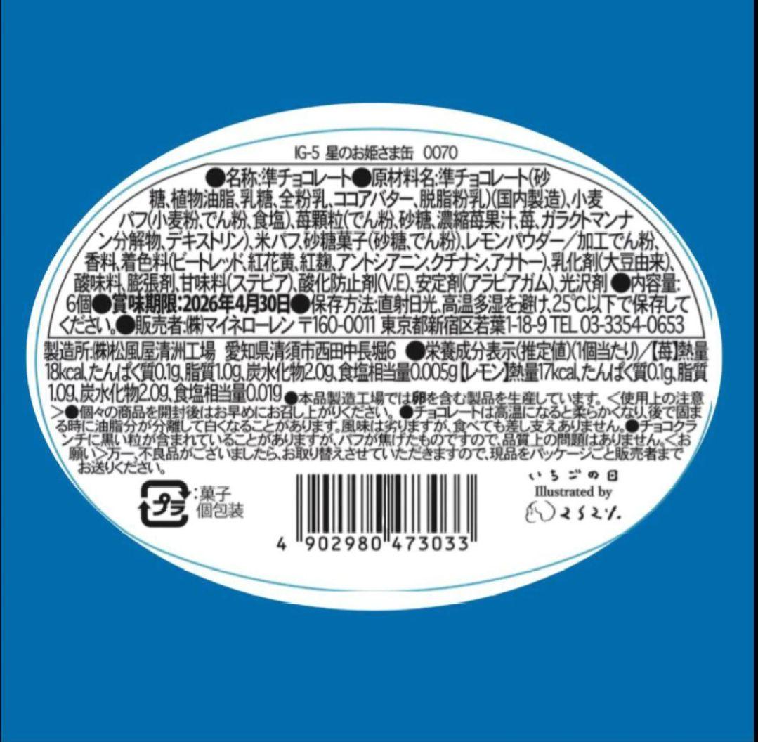 松風屋　マイネローレン　いちごの日　チョコレート　2026　缶　全種類　②