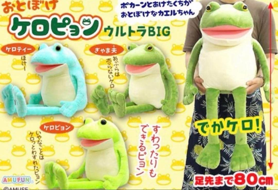 【セット】ケロピョン 超超ウルトラBIG ぬいぐるみ 約80cm 2個セット