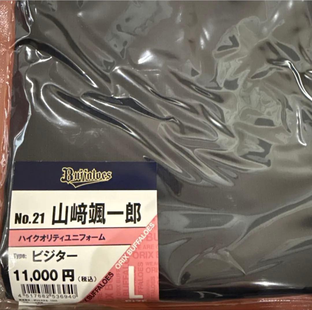 オリックスバファローズ 山崎颯一郎 ユニフォーム 21号 Lサイズ
