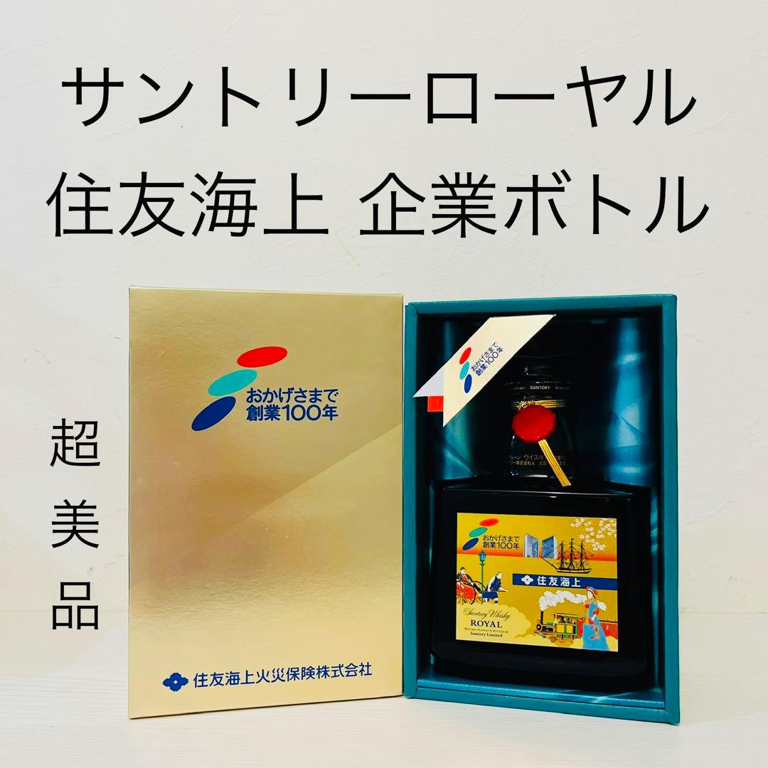 サントリー　ローヤル　非売品　住友海上　企業ボトル　超美品　箱付き　山崎　響